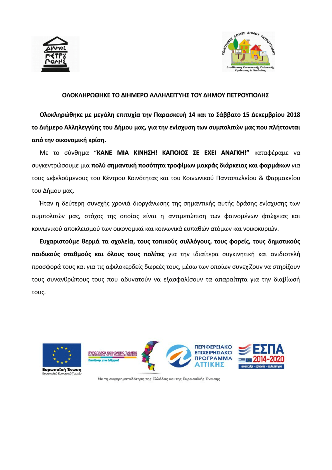 ΟΛΟΚΛΗΡΩΘΗΚΕ ΤΟ ΔΙΗΜΕΡΟ ΑΛΛΗΛΕΓΓΥΗΣ ΤΟΥ ΔΗΜΟΥ ΠΕΤΡΟΥΠΟΛΗΣ - Δήμος ...