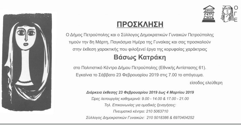ΕΚΘΕΣΗ ΧΑΡΑΚΤΙΚΗΣ ΜΕ ΕΡΓΑ ΤΗΣ ΧΑΡΑΚΤΡΙΑΣ ΒΑΣΩΣ ΚΑΤΡΑΚΗ - Δήμος Πετρούπολης