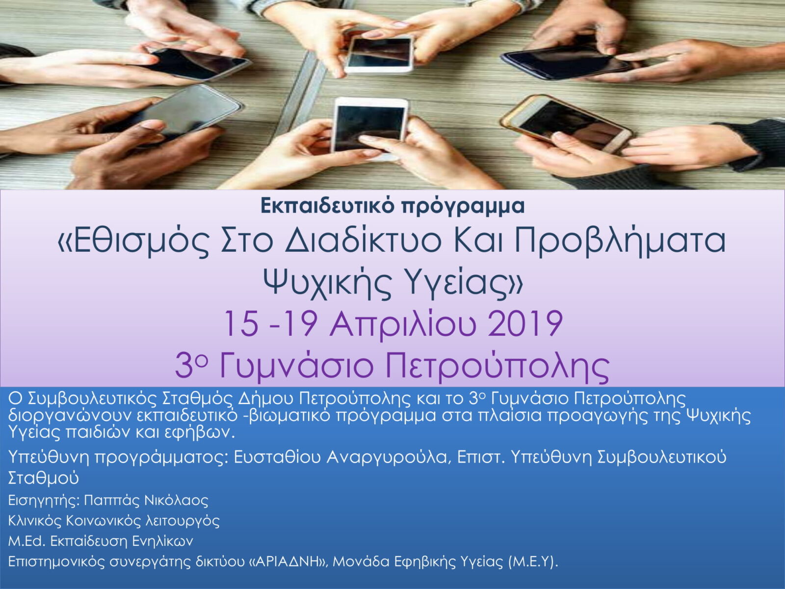 ΕΚΠΑΙΔΕΥΤΙΚΟ ΠΡΟΓΡΑΜΜΑ "Εθισμός στο Διαδίκτυο και προβλήματα ψυχικής ...