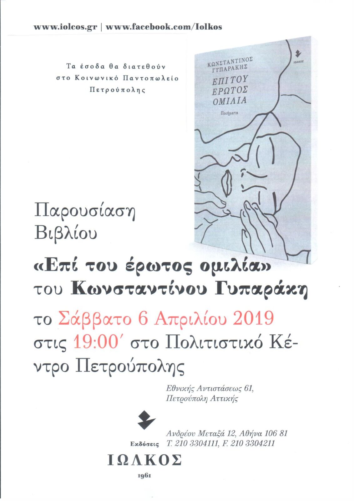 ΠΑΡΟΥΣΙΑΣΗ ΤΟΥ ΒΙΒΛΙΟΥ “ΕΠΙ ΤΟΥ ΕΡΩΤΟΣ ΟΜΙΛΙΑ”, ΤΟΥ ΚΩΝΣΤΑΝΤΙΝΟΥ ...