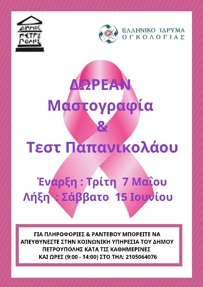 ΔΩΡΕΑΝ ΜΑΣΤΟΓΡΑΦΙΑ ΚΑΙ ΤΕΣΤ ΠΑΠΑΝΙΚΟΛΑΟΥ ΣΤΟΝ ΓΥΝΑΙΚΕΙΟ ΠΛΗΘΥΣΜΟ ΤΟΥ ...