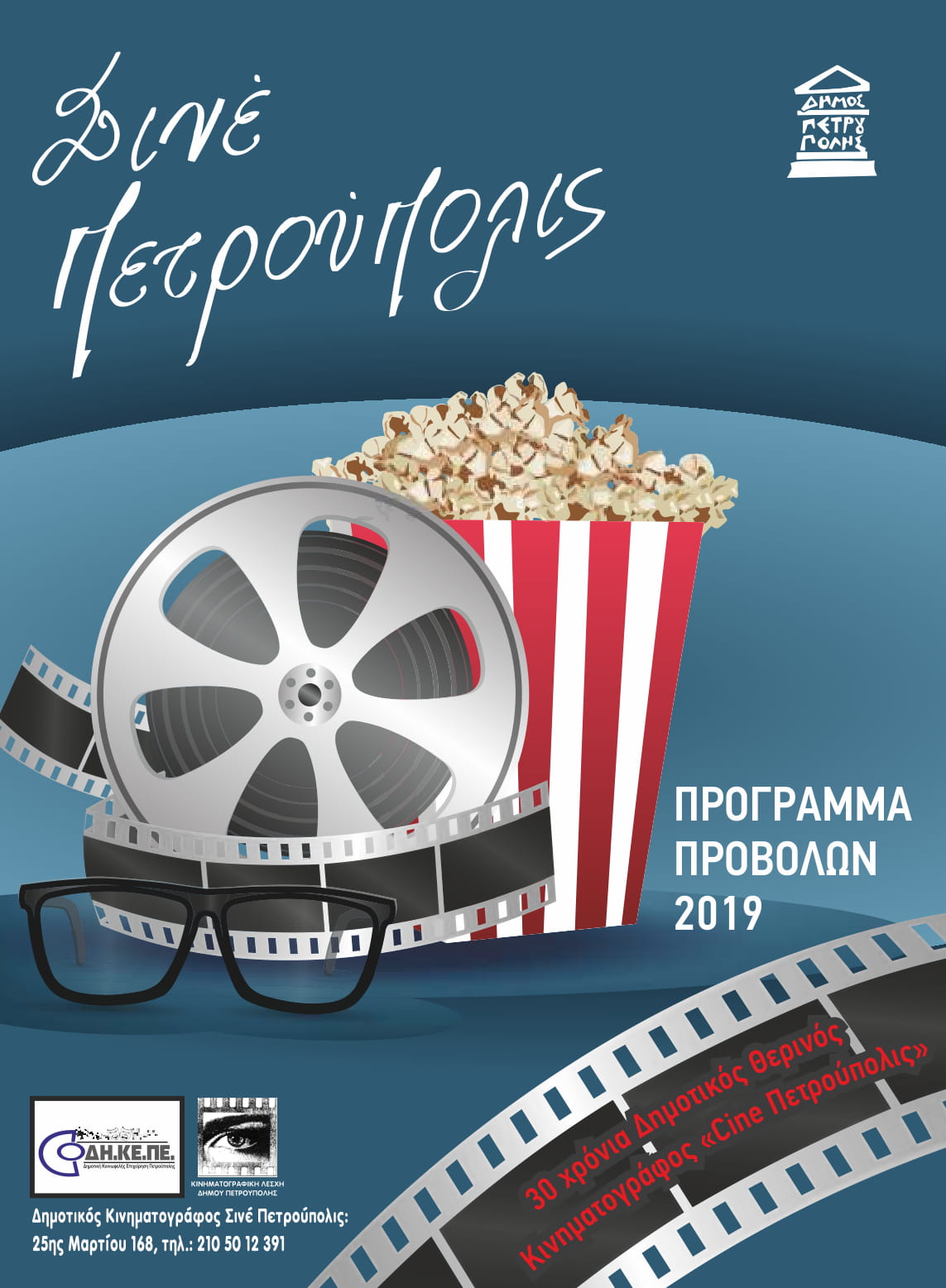 ΠΡΟΓΡΑΜΜΑ ΘΕΡΙΝΟΥ ΔΗΜΟΤΙΚΟΥ ΚΙΝΗΜΑΤΟΓΡΑΦΟΥ 2019 - Δήμος Πετρούπολης