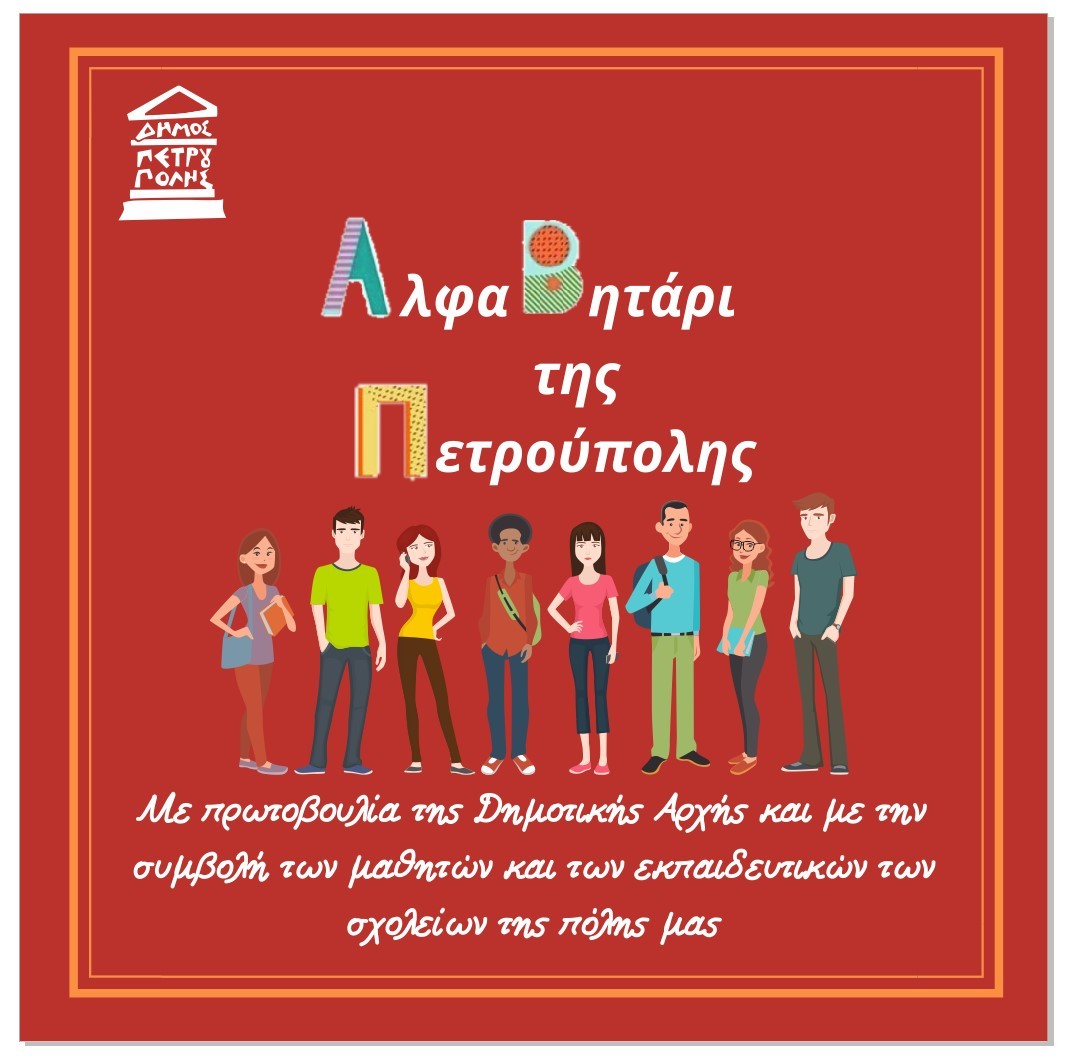 ΠΑΡΟΥΣΙΑΣΗ ΤΟΥ ΒΙΒΛΙΟΥ “ΤΟ ΑΛΦΑΒΗΤΑΡΙ ΤΗΣ ΠΕΤΡΟΥΠΟΛΗΣ” - Δήμος Πετρούπολης