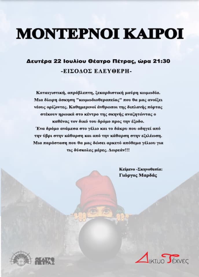 ΜΑΥΡΗ ΚΩΜΩΔΙΑ “ΜΟΝΤΕΡΝΟΙ ΚΑΙΡΟΙ” ΑΠΟ ΤΟΥΣ “ΔΙΚΤΥΟΤΕΧΝΕΣ”
