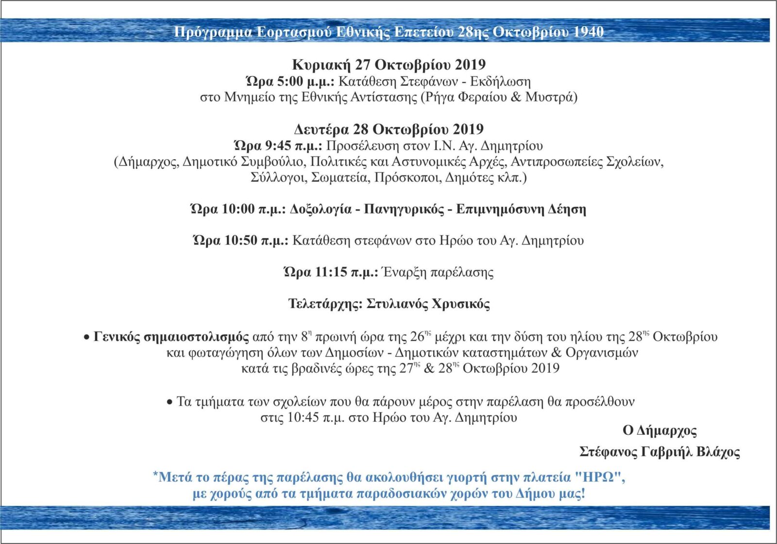 ΠΡΟΓΡΑΜΜΑ ΕΟΡΤΑΣΜΟΥ ΕΘΝΙΚΗΣ ΕΠΕΤΕΙΟΥ 28ης ΟΚΤΩΒΡΙΟΥ 1940 - Δήμος ...