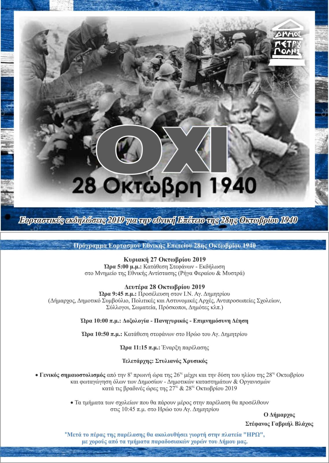 ΠΡΟΓΡΑΜΜΑ ΕΟΡΤΑΣΜΟΥ ΕΘΝΙΚΗΣ ΕΠΕΤΕΙΟΥ 28ης ΟΚΤΩΒΡΙΟΥ 1940 - Δήμος ...