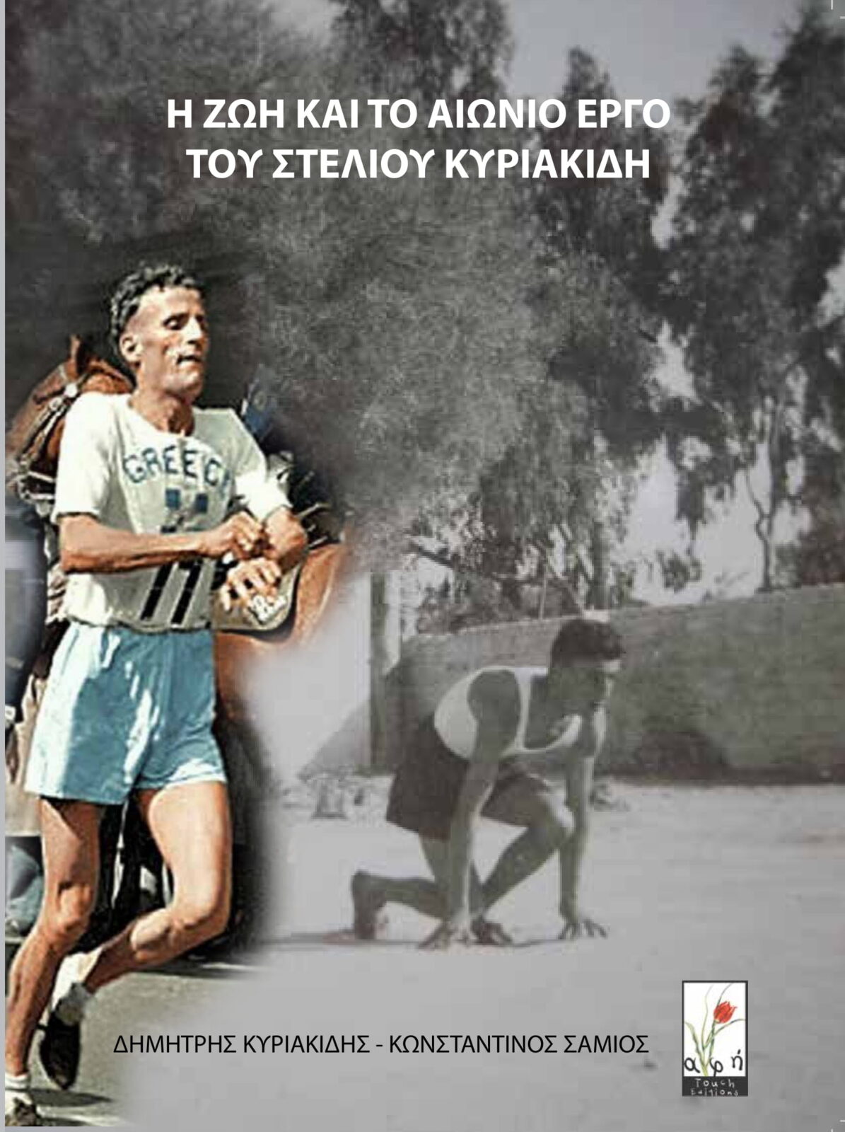 ΜΕ ΜΕΓΑΛΗ ΕΠΙΤΥΧΙΑ ΔΙΕΞΗΧΘΗ Ο 2ος ΑΓΩΝΑΣ ΔΡΟΜΟΥ ΠΕΤΡΟΥΠΟΛΗΣ «ΣΤΕΛΙΟΣ ...
