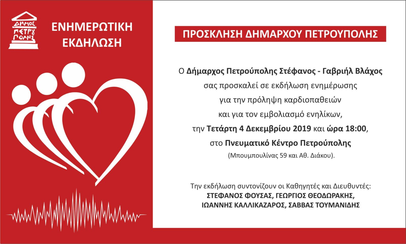ΠΡΟΣΚΛΗΣΗ ΔΗΜΑΡΧΟΥ ΠΕΤΡΟΥΠΟΛΗΣ - Δήμος Πετρούπολης