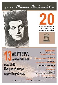 ΕΚΔΗΛΩΣΗ - ΑΦΙΕΡΩΜΑ ΣΤΗ ΖΩΗ ΚΑΙ ΣΤΟ ΕΡΓΟ ΤΟΥ ΜΙΝΩΑ ΒΟΛΑΝΑΚΗ - Δήμος ...