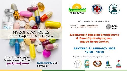 Διαδικτυακή Ημερίδα ενημέρωσης και ευαισθητοποίησης με θέμα «Μύθοι και ...