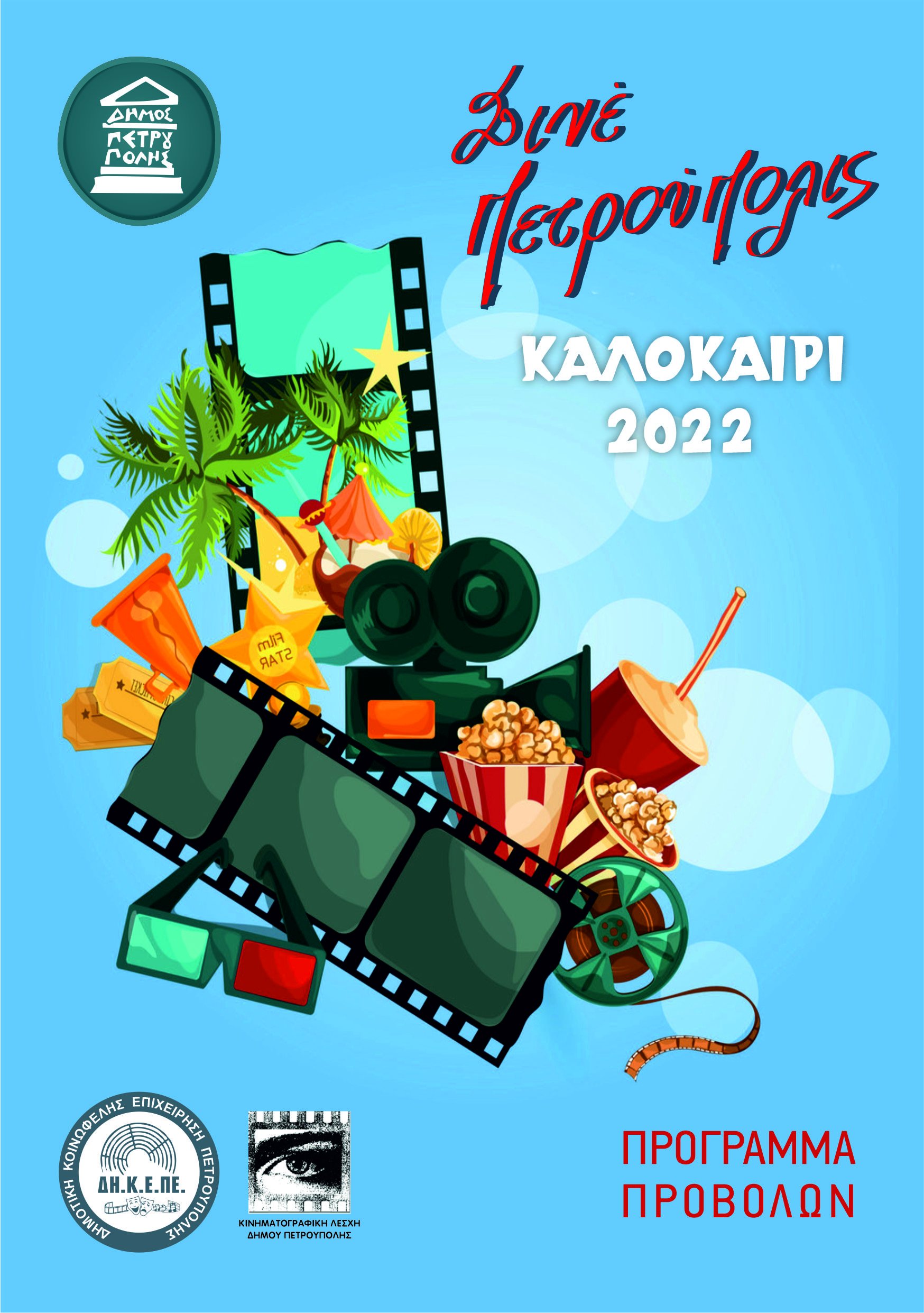 ΠΡΟΓΡΑΜΜΑ ΘΕΡΙΝΟΥ ΔΗΜΟΤΙΚΟΥ ΚΙΝΗΜΑΤΟΓΡΑΦΟΥ 2022 - Δήμος Πετρούπολης