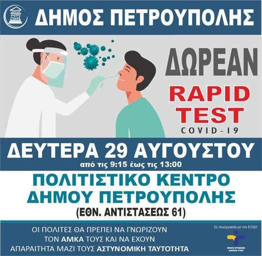 Διενέργεια Δωρεάν τεστ ταχείας ανίχνευσης (rapid test) κρουσμάτων Covid ...