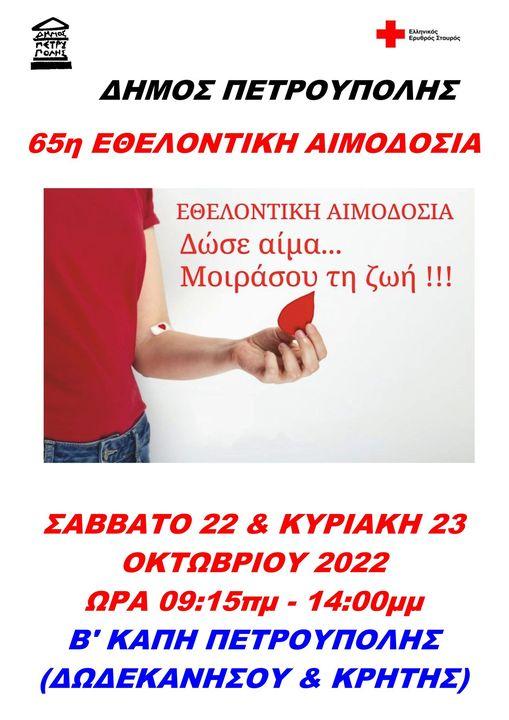 65η ΕΘΕΛΟΝΤΙΚΗ ΑΙΜΟΔΟΣΙΑ ΔΗΜΟΥ ΠΕΤΡΟΥΠΟΛΗΣ. - Δήμος Πετρούπολης