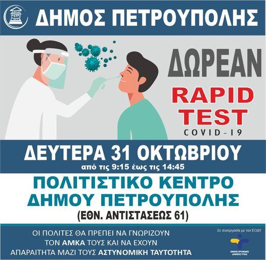 Διενέργεια Δωρεάν τεστ ταχείας ανίχνευσης (rapid test) κρουσμάτων Covid ...