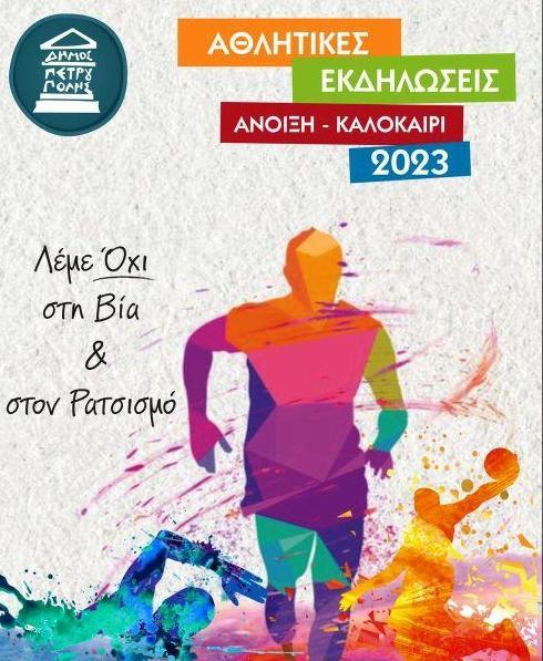 «Αθλητικές Εκδηλώσεις Άνοιξη - Καλοκαίρι 2022» του Δήμου Πετρούπολης ...