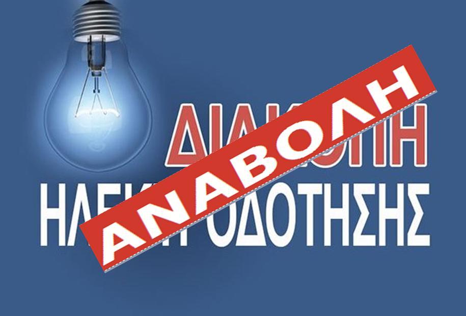 ΑΝΑΒΛΗΘΗΚΕ Η ΠΡΟΓΡΑΜΜΑΤΙΣΜΕΝΗ ΔΙΑΚΟΠΗ ΗΛΕΚΤΡΙΚΟΥ ΡΕΥΜΑΤΟΣ - Δήμος ...