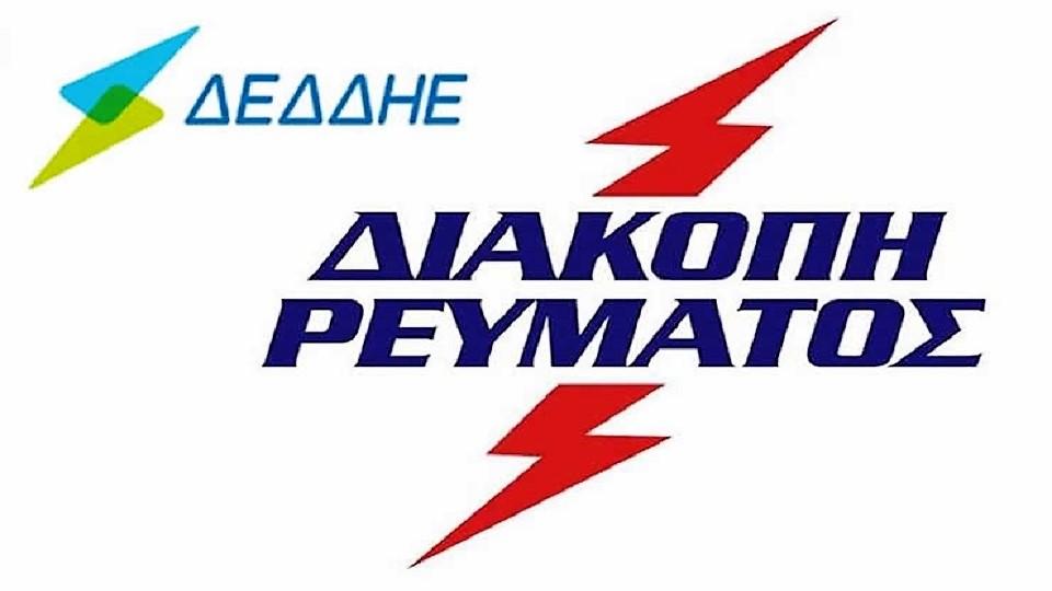 ΕΝΗΜΕΡΩΣΗ ΓΙΑ ΠΡΟΣΩΡΙΝΗ ΔΙΑΚΟΠΗ ΗΛΕΚΤΡΙΚΟΥ ΡΕΥΜΑΤΟΣ - Δήμος Πετρούπολης