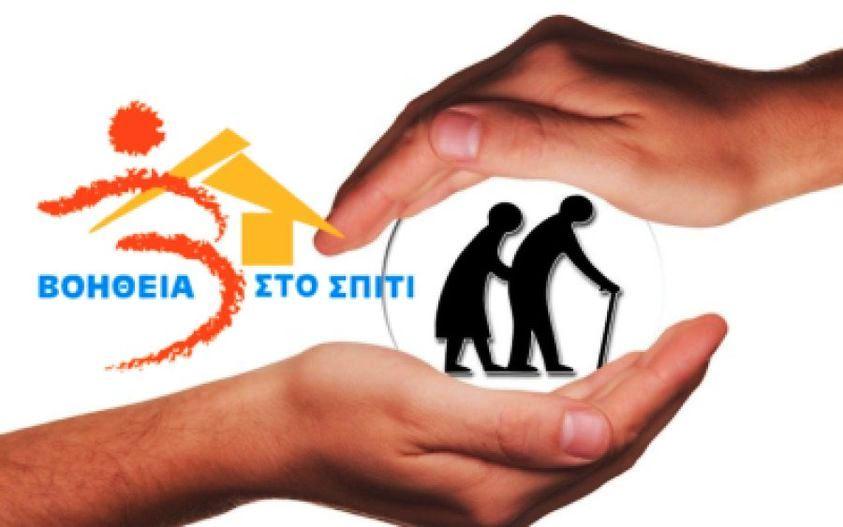 Βοήθεια στο σπίτι. - Δήμος Πετρούπολης