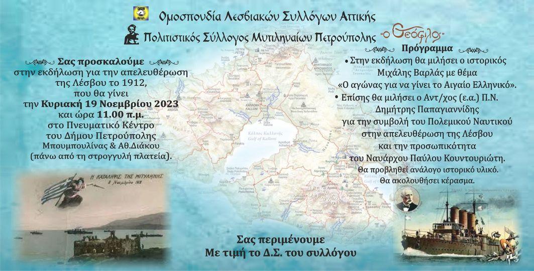 Ενημέρωση για την Εκδήλωση «Ελευθέρια της Λέσβου το 1912» - Δήμος ...