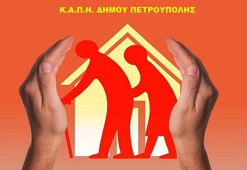Συνταγογράφηση φαρμάκων στα Κ.Α.Π.Η., από τις 6/2 - Δήμος Πετρούπολης