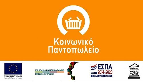 Ολοκληρώθηκε η διανομή τροφίμων από το Κοινωνικό Παντοπωλείο - Δήμος ...
