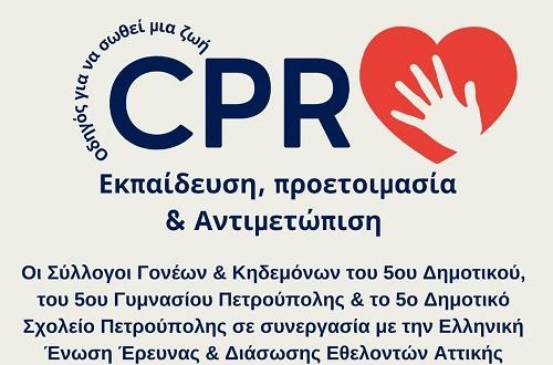 Σεμινάριο Πρώτων Βοηθειών στο 5ο Δημοτικό Σχολείο Πετρούπολης - Δήμος ...