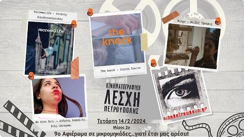Κινηματογραφική Λέσχη Πετρούπολης: 9ο Αφιέρωμα σε μικρομηκάδες, γιατί ...