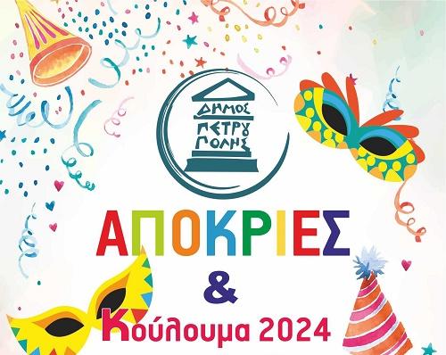 «Η Βαλίτσα με τις μάσκες» στο Πνευματικό Κέντρο (9/3) - Δήμος Πετρούπολης