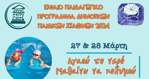 Τα παιδιά των παιδικών σταθμών θα επισκεφτούν το κολυμβητήριο (27-28/3 ...