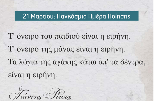 Ο Δήμος Πετρούπολης γιορτάζει την Παγκόσμια Ημέρα Ποίησης, 21 Μαρτίου ...