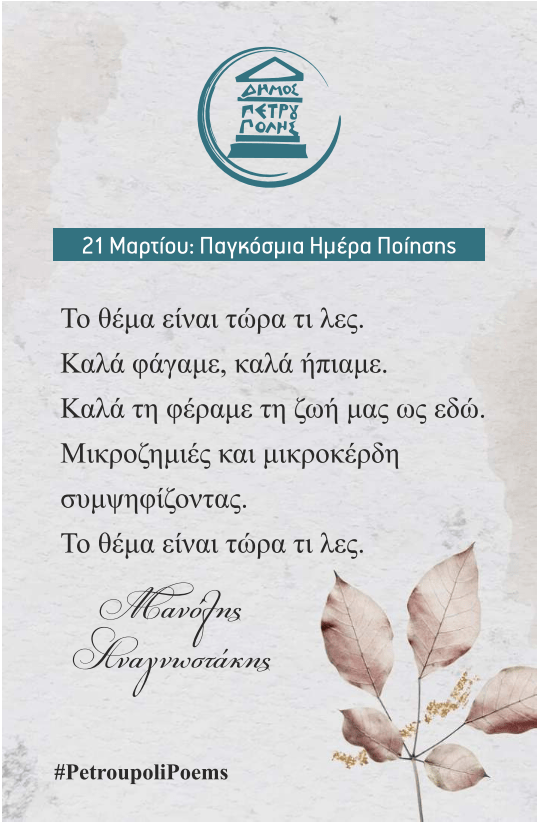 Ο Δήμος Πετρούπολης γιορτάζει την Παγκόσμια Ημέρα Ποίησης, 21 Μαρτίου ...