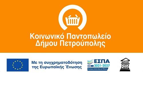 Κοινωνικό Παντοπωλείο: Διανομή τροφίμων στις 3/4 - Δήμος Πετρούπολης