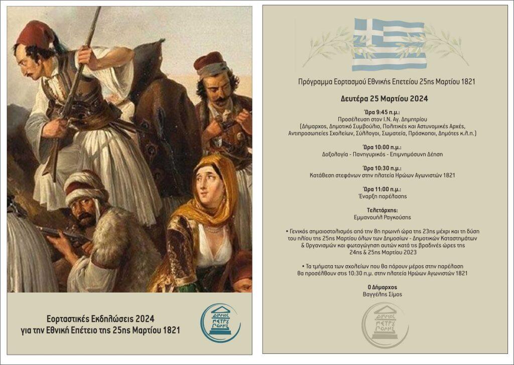 Πρόγραμμα Εορτασμού Εθνικής Επετείου 25ης Μαρτίου 1821 - Δήμος Πετρούπολης