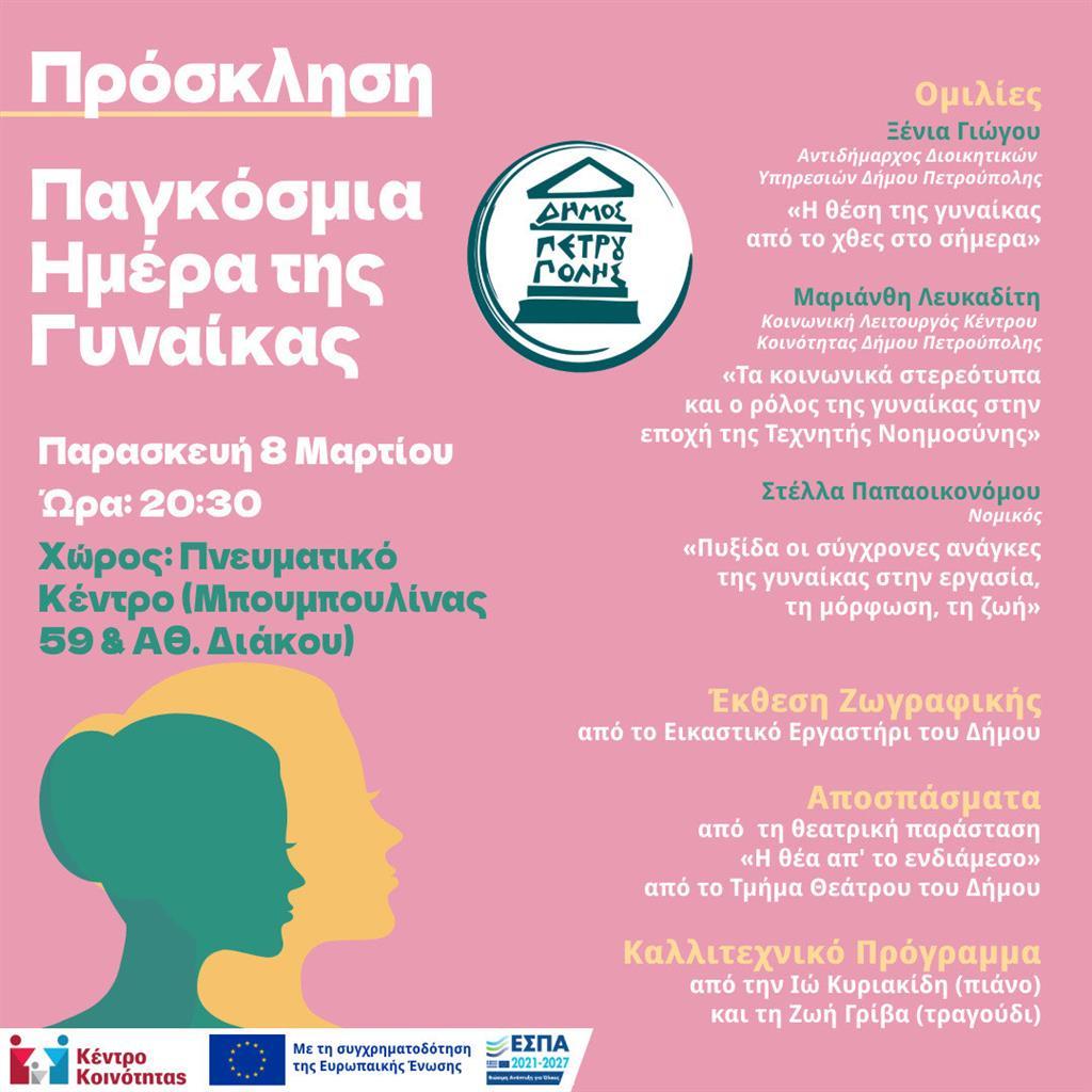 Ο Δήμος Πετρούπολης τιμά την ημέρα της γυναίκας - Δήμος Πετρούπολης