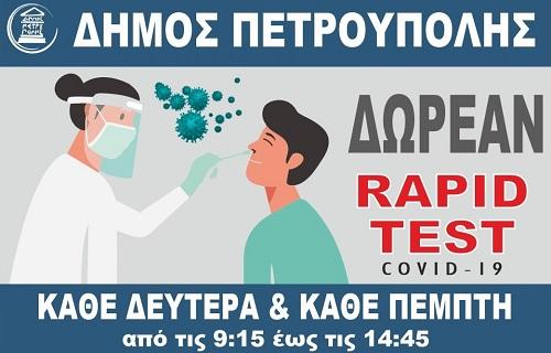Ως το τέλος Απριλίου θα συνεχιστεί η διενέργεια δωρεάν rapid test ...