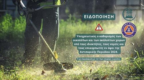 Υποχρεωτικός ο καθαρισμός οικοπέδων από όλους τους ιδιοκτήτες, νομείς ...