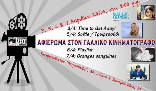 Ο Γαλλικός Κινηματογράφος, από 3 ως 7/4, «ταξιδεύει» στην Πετρούπολη ...