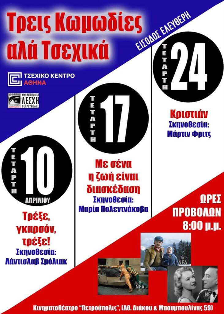 Κινηματογραφική Λέσχη Πετρούπολης: Τρεις θρυλικές τσέχικες κωμωδίες ...