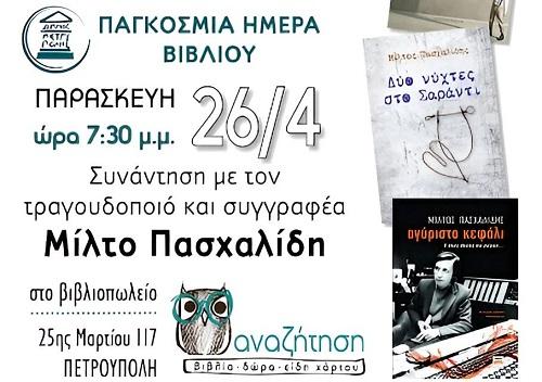Συνάντηση με τον Μίλτο Πασχαλίδη στην Πετρούπολη - Δήμος Πετρούπολης