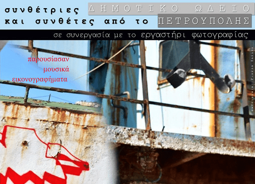 «Μουσικά Εικονογραφήματα» στο κατάμεστο Πνευματικό Κέντρο - Δήμος ...