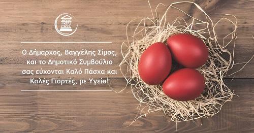 Καλό Πάσχα και Καλές Γιορτές, με Υγεία - Δήμος Πετρούπολης