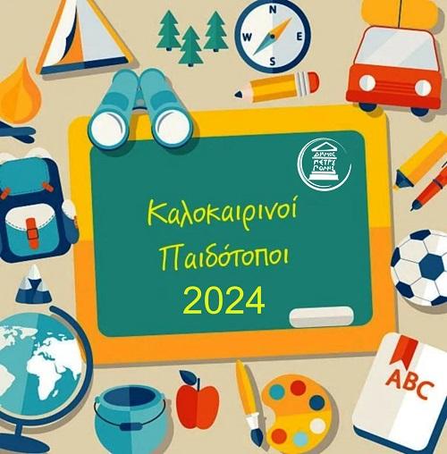 «Καλοκαιρινοί Παιδότοποι 2024» - Δήμος Πετρούπολης