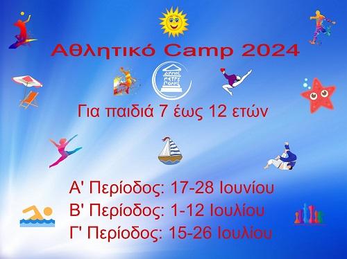 «Αθλητικό Camp 2024»: Ρεκόρ αιτήσεων συμμετοχής, εγκρίθηκαν όλες ...