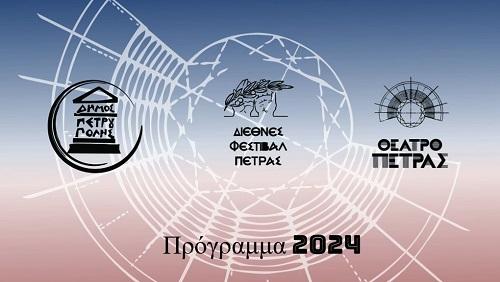 «Διεθνές Φεστιβάλ Πέτρας» - Πρόγραμμα 2024 - Δήμος Πετρούπολης