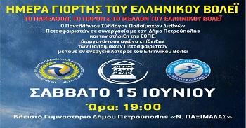 Η... καρδιά του ελληνικού βόλεϊ θα «χτυπήσει» στην Πετρούπολη - Δήμος ...