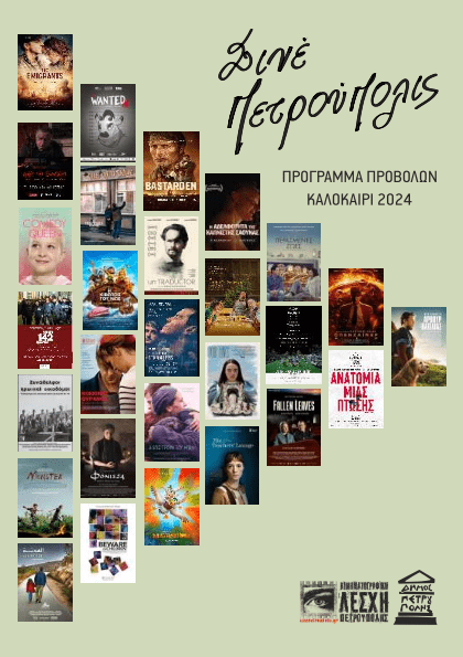Αυτές τις ταινίες θα δούμε στο θερινό της Πετρούπολης- Το πρόγραμμα