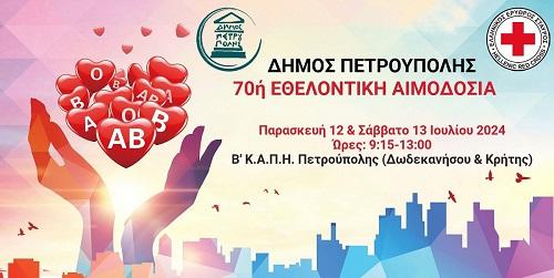 Στις 12 & 13 Ιουλίου η 70ή εθελοντική αιμοδοσία του Δήμου - Δήμος ...