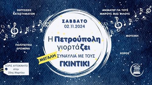 Η Πετρούπολη γιορτάζει στις 2 Νοεμβρίου - Δήμος Πετρούπολης