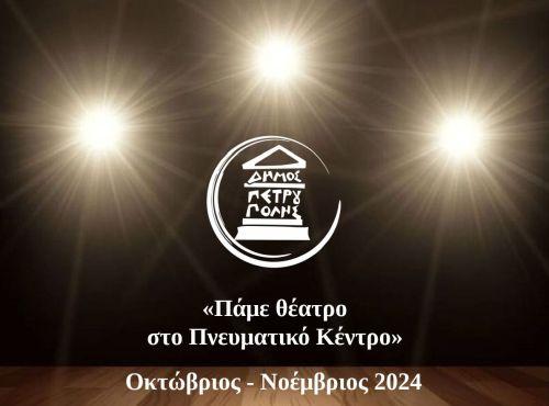 Οκτώβριο & Νοέμβριο, «Πάμε Θέατρο στο Πνευματικό Κέντρο» - Δήμος ...