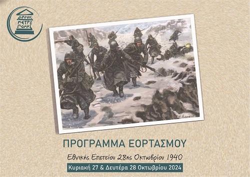 Πρόγραμμα Εορτασμού Εθνικής Επετείου 28ης Οκτωβρίου 1940 - Δήμος ...